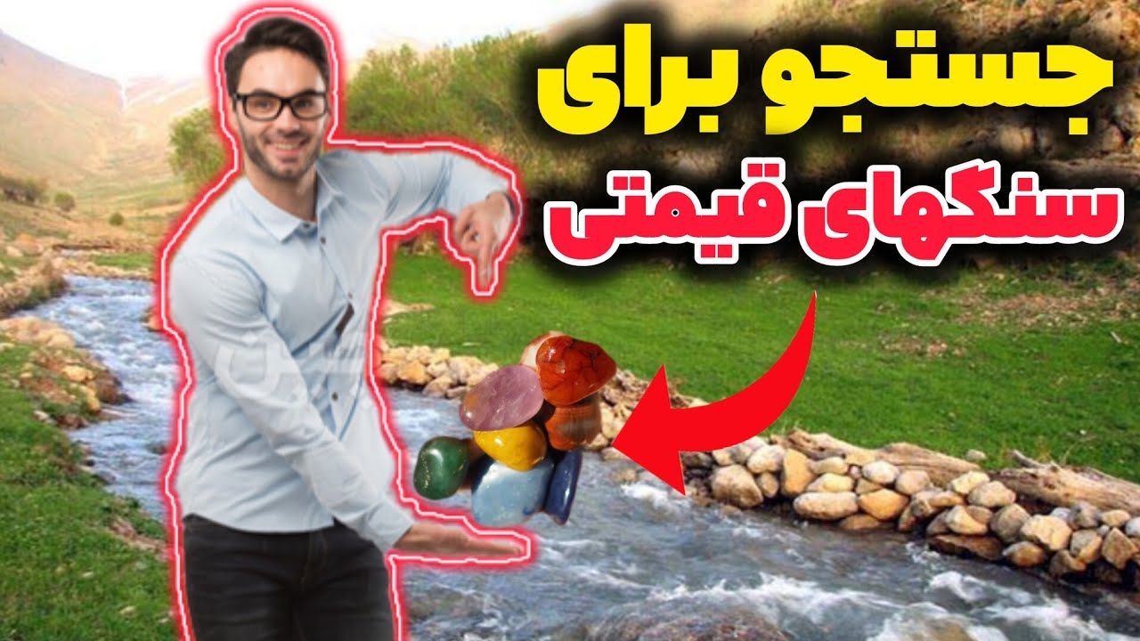 آموزش بهترین مکان برای شکار و استخراج سنگ قیمتی Youtube