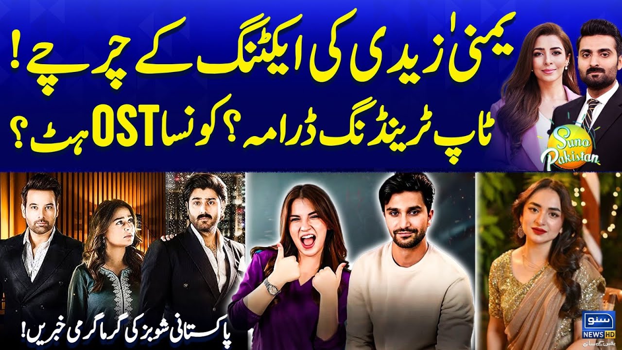 Yumna Zaidi & Dananeer Brilliant Acting | Top Trending Dramas & OST | Showbiz | Suno Pakistan EP ...