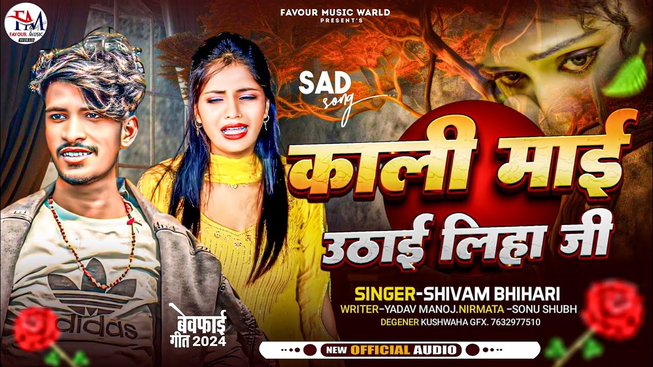 Shivam Bihari ! काली माई उठाई लिहा जी ! kali maay Utah liha ji ! maghi ...