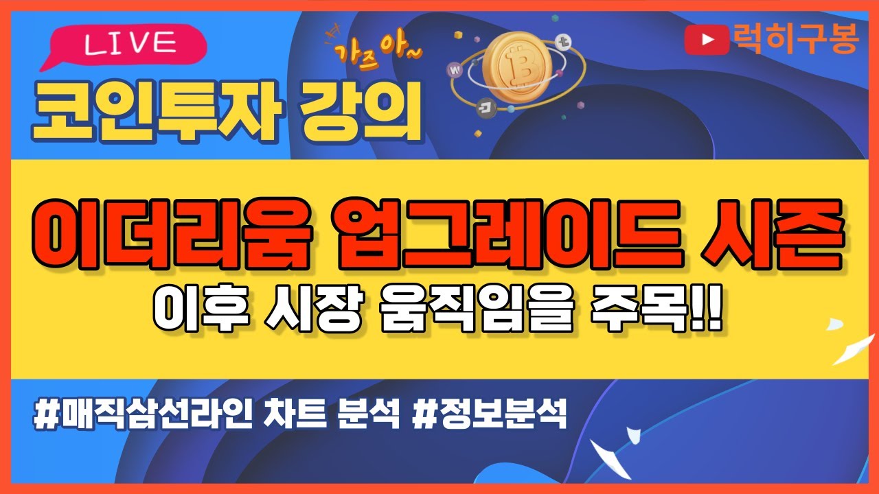 이더리움 업그레이드 이후 생태계 확장 주목하자 비트코인 방송 코인뉴스 정보 실시간 분석 비트코인 비트코인실시간방송 이더리움