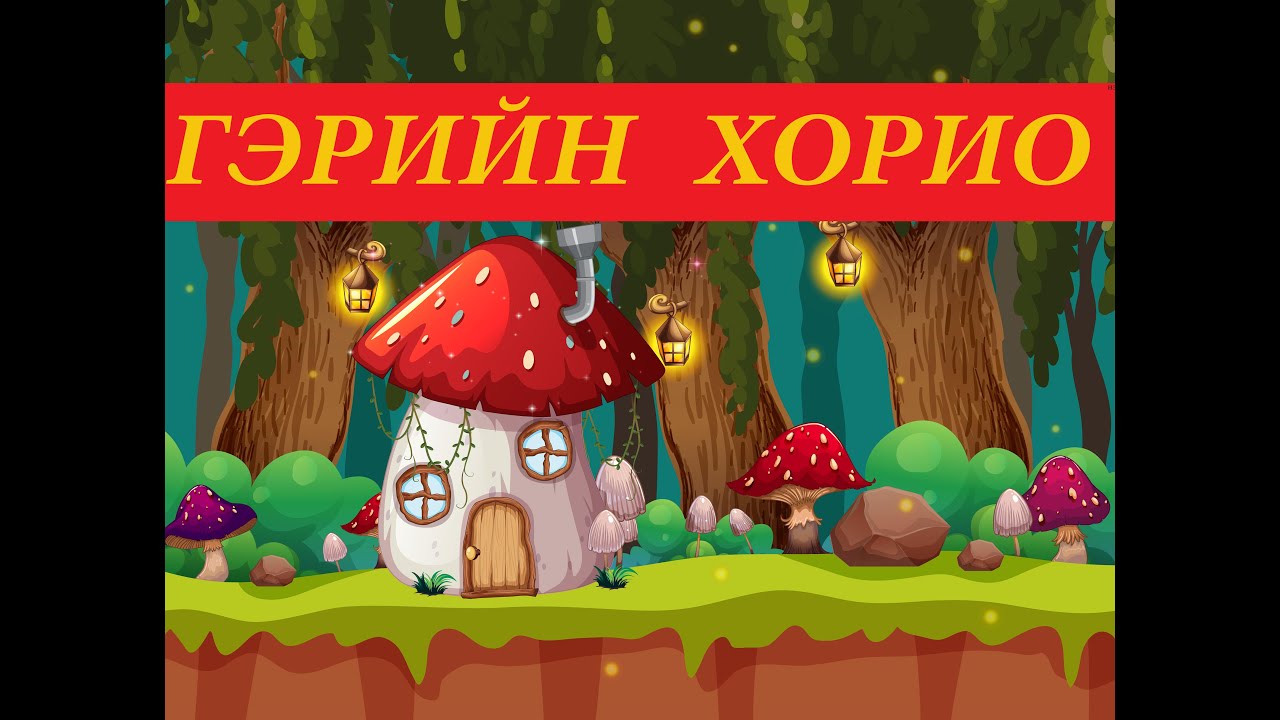 "Гэрийн хорио" ёгт үлгэр | Fairy tales | ulger | ylger | сонсох | үзэх ...