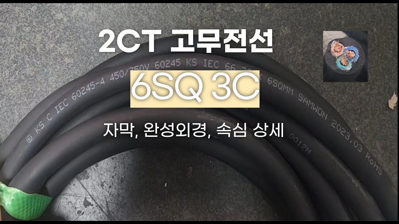 고무전선 2CT 6SQ 3C 속심,속심색상,자막,완성외경 - YouTube