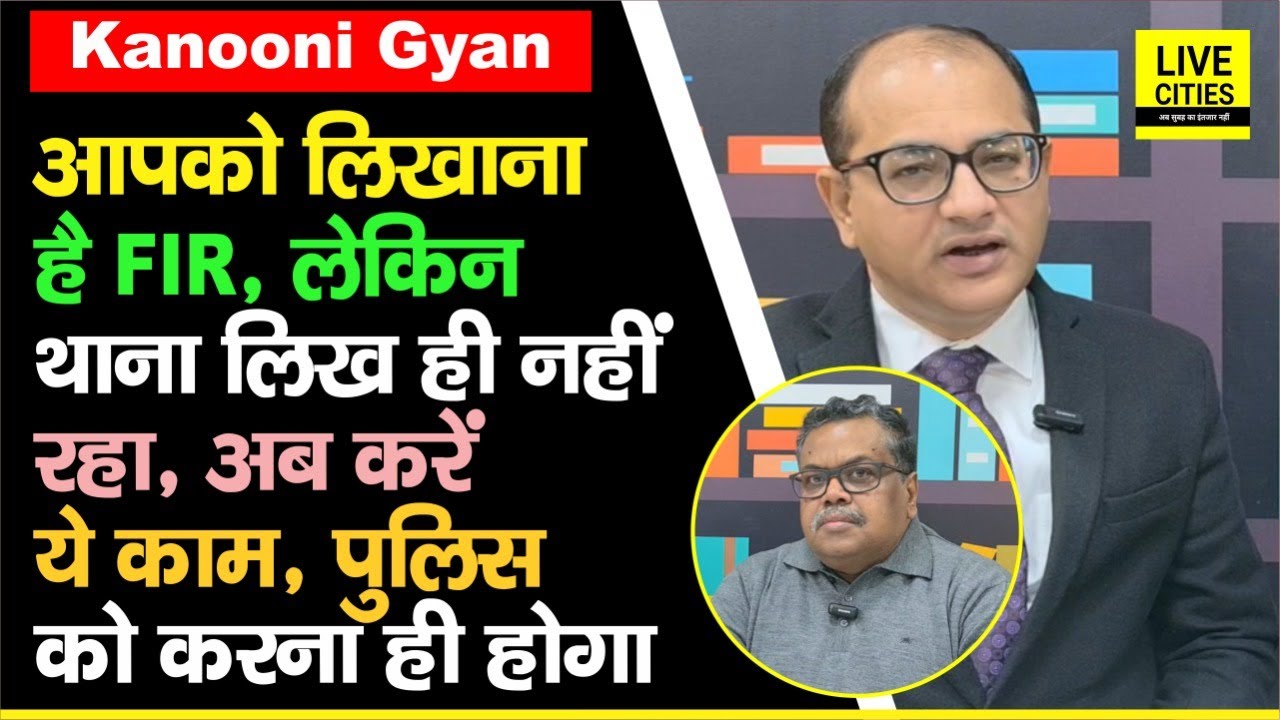 Lawyers Guru Alok Kumar Ranjan बता रहे, जब Police न लिखे FIR, तो क्या ...