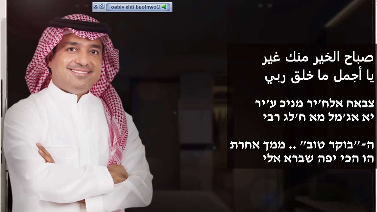 Rashed Al Majed - Sabahi Ent (Hebrew Translation) - YouTube