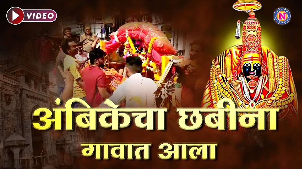 Ambikecha Chabina - अंबिकेचा छबिना गावात आला देवीची गाणी | Devi Songs ...