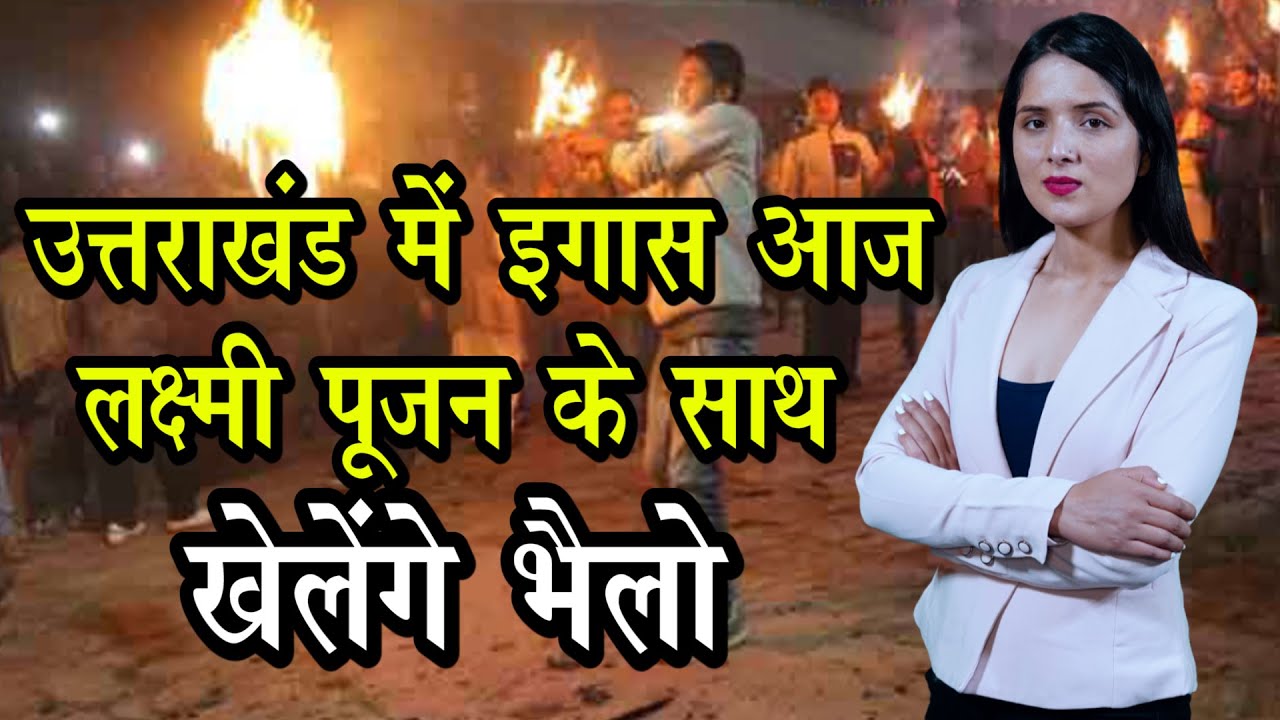 Igas Bagwal Festival Uttarakhand | उत्तराखंड में इगास की धूम, जानिए क्या है इस पर्व की मान्यता ...