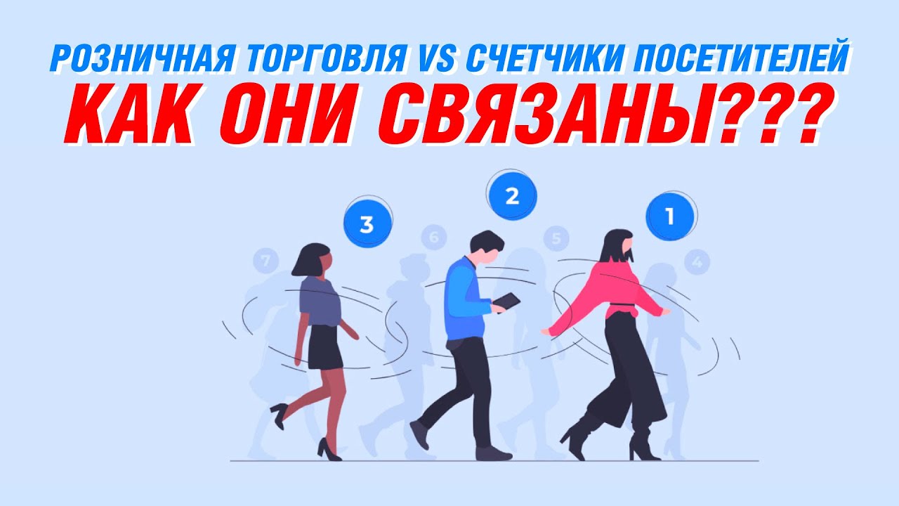 Счетчик посетителей магазина – полный обзор функционала счетчика ...