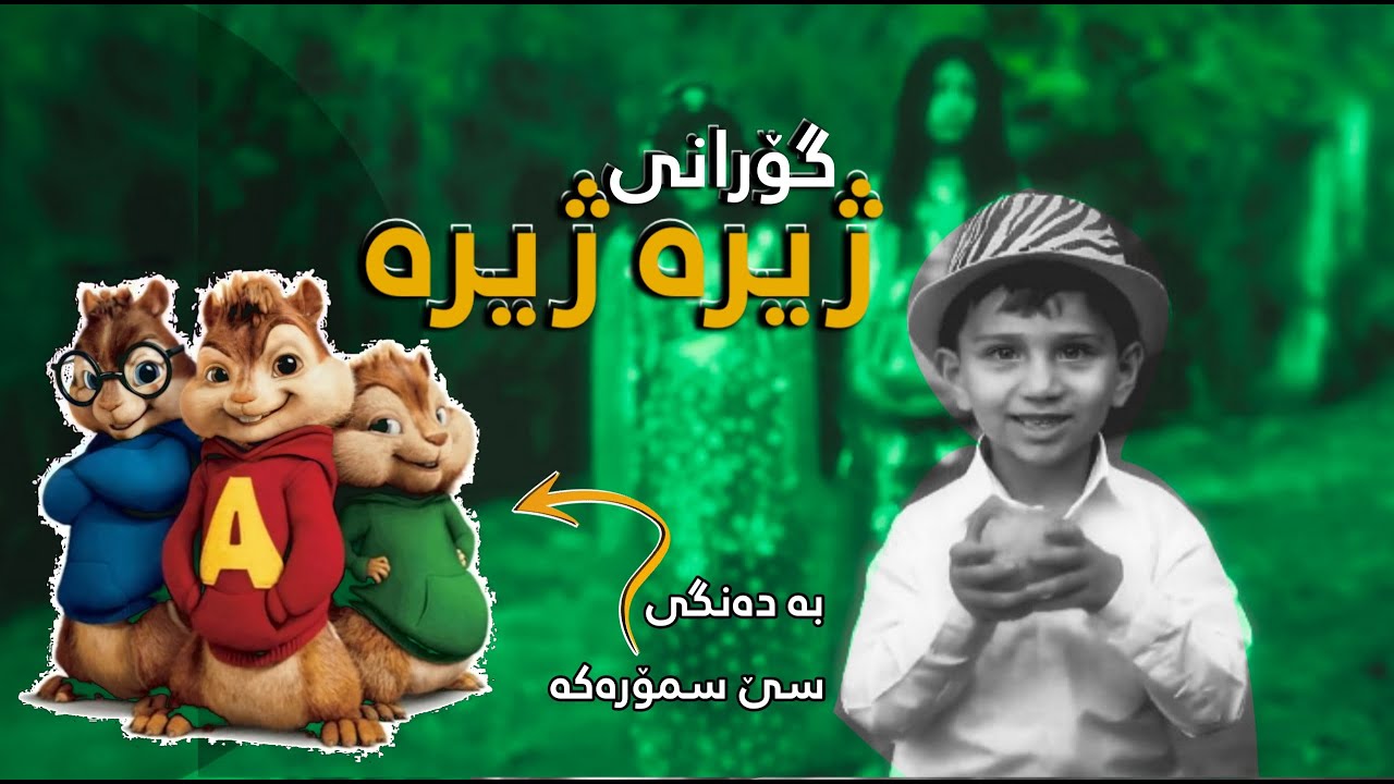 ژیرە ژیرە بە دەنگی سێ سمۆرەکە 🐿|🖤 zhira zhira - YouTube