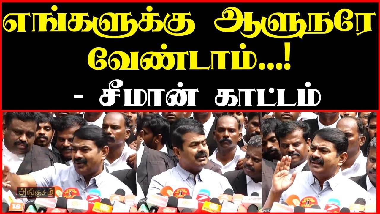 எங்களுக்கு ஆளுநரே வேண்டாம்.. -சீமான் காட்டம்|Seeman Recent Speech ...