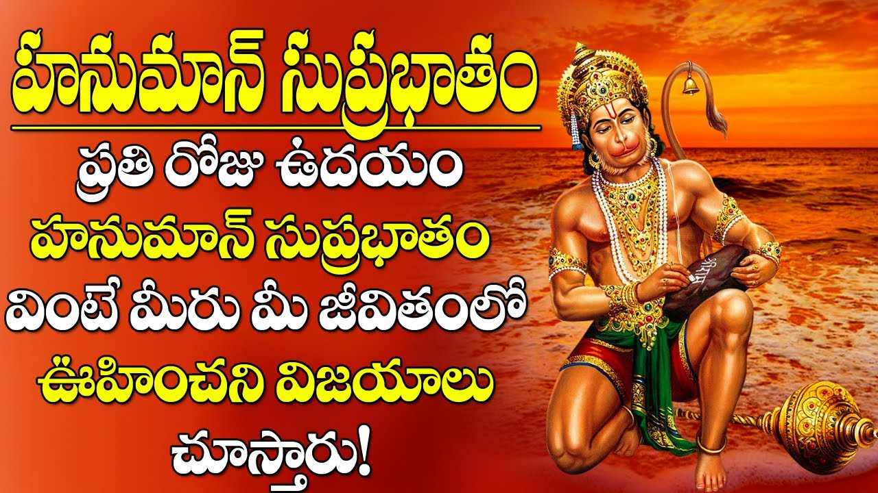 Hanuman Suprabhatam | Vera Hanuman Bhakti Songs 2021 | Devotional Songs ...