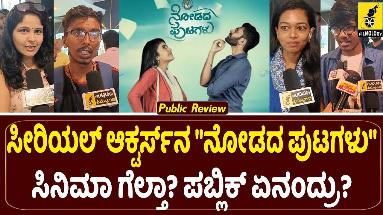 Nodadha Putagalu Public Review | Preetham Makkhihal | Kavya Ramesh | Vasanth Kumar S - YouTube