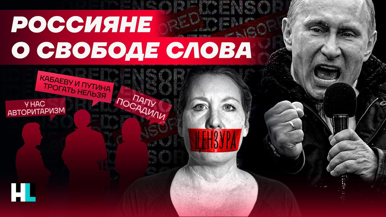 «Кабаеву и Путина нельзя обсуждать Россияне о свободе слова в России
