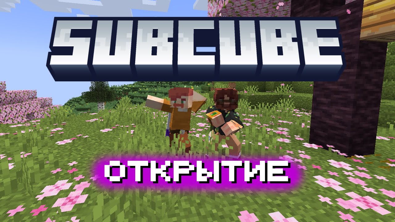 SubCube стрим | Ванила 1.20.1 - YouTube