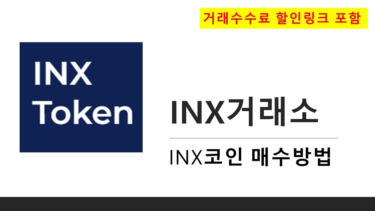 inx코인 사는법 - YouTube