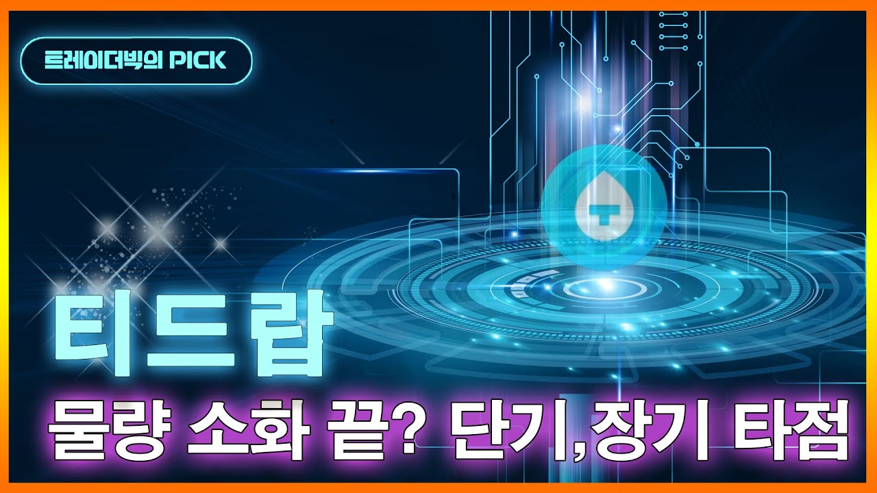 티드랍 물량 소화 끝 단기 장기 타점 리플코인 리플 리플코인시세 비트코인호재 비트코인급등 비트코인시세 웰시투자그룹 Youtube