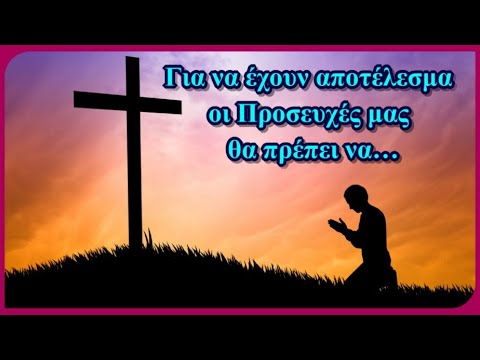 Για να έχουν αποτέλεσμα οι Προσευχές μας θα πρέπει να… - YouTube