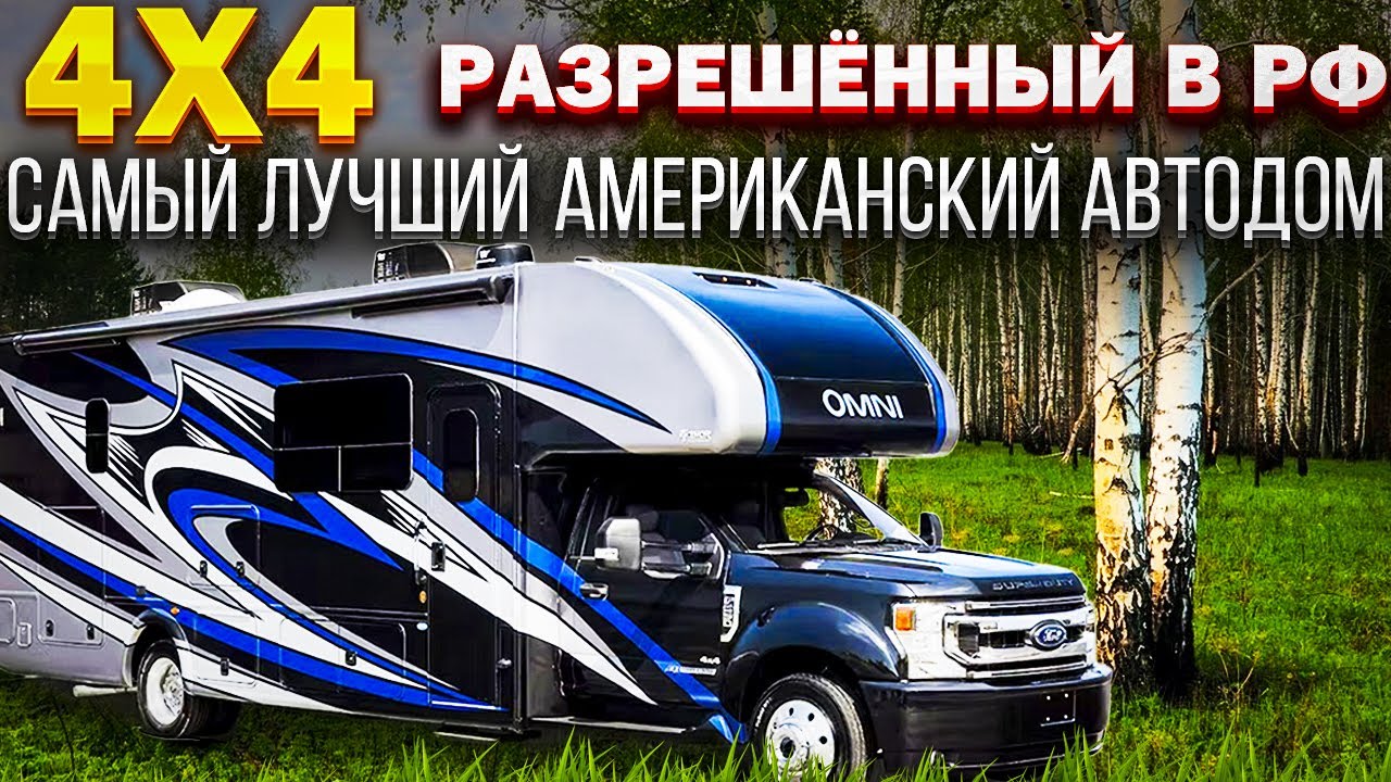 Шедевр конструкторской мысли. Американский автодом Thor Omni RB34 серии ...