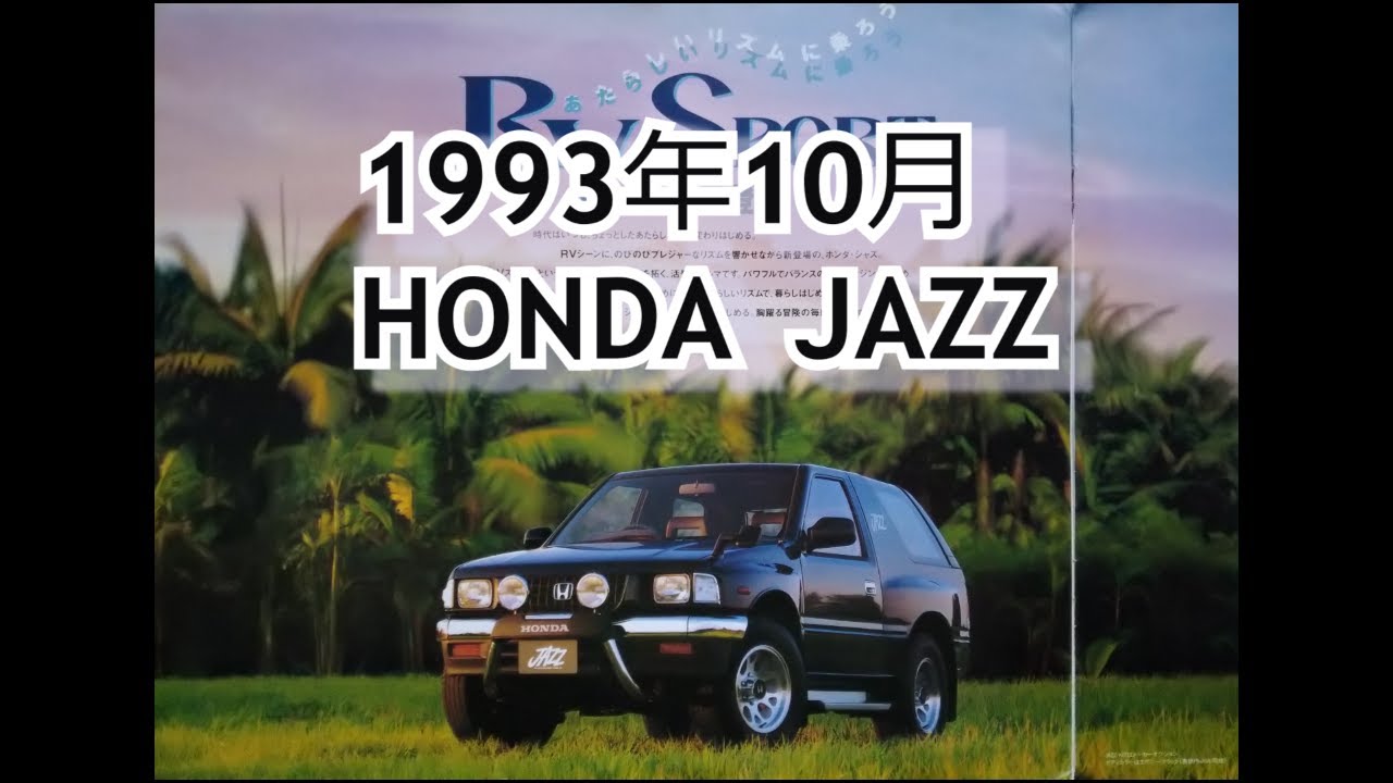 カタログ紹介動画 1993年10月HONDA JAZZ honda jazz - YouTube
