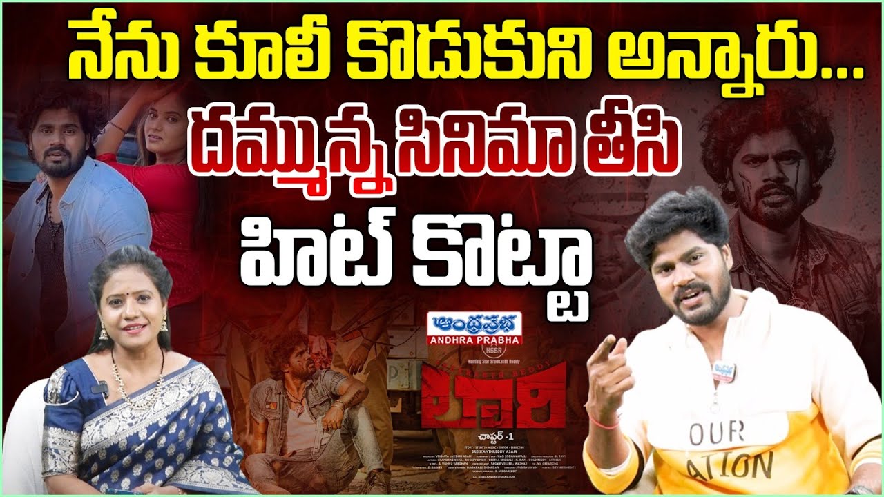 నేను కూలీ కొడుకుని అన్నారు.. | Srikanth Reddy Asam About Lorry Chapter ...