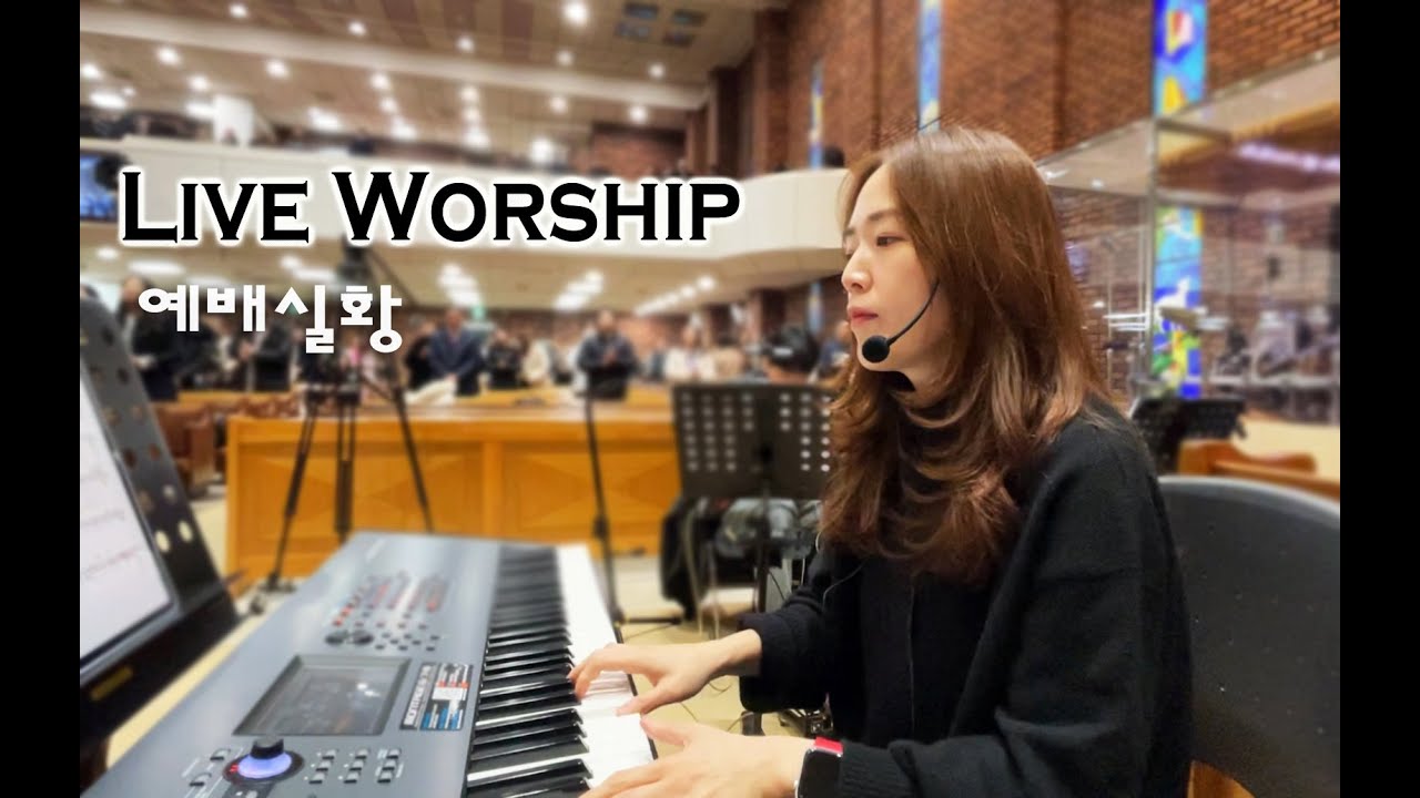 찬양 예배 실황ㅣ찬양팀 메인 건반ㅣ라이브 워십ㅣ영접송ㅣ허락하신 새 땅에ㅣ주 예수 내 맘에 들어와 계신 후ㅣ성도여 다 함께ㅣ비