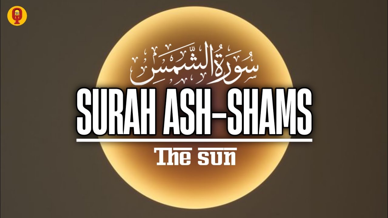 Surah Ash-Shams (The Sun) | سورة الشمس | no copyright | creative common ...