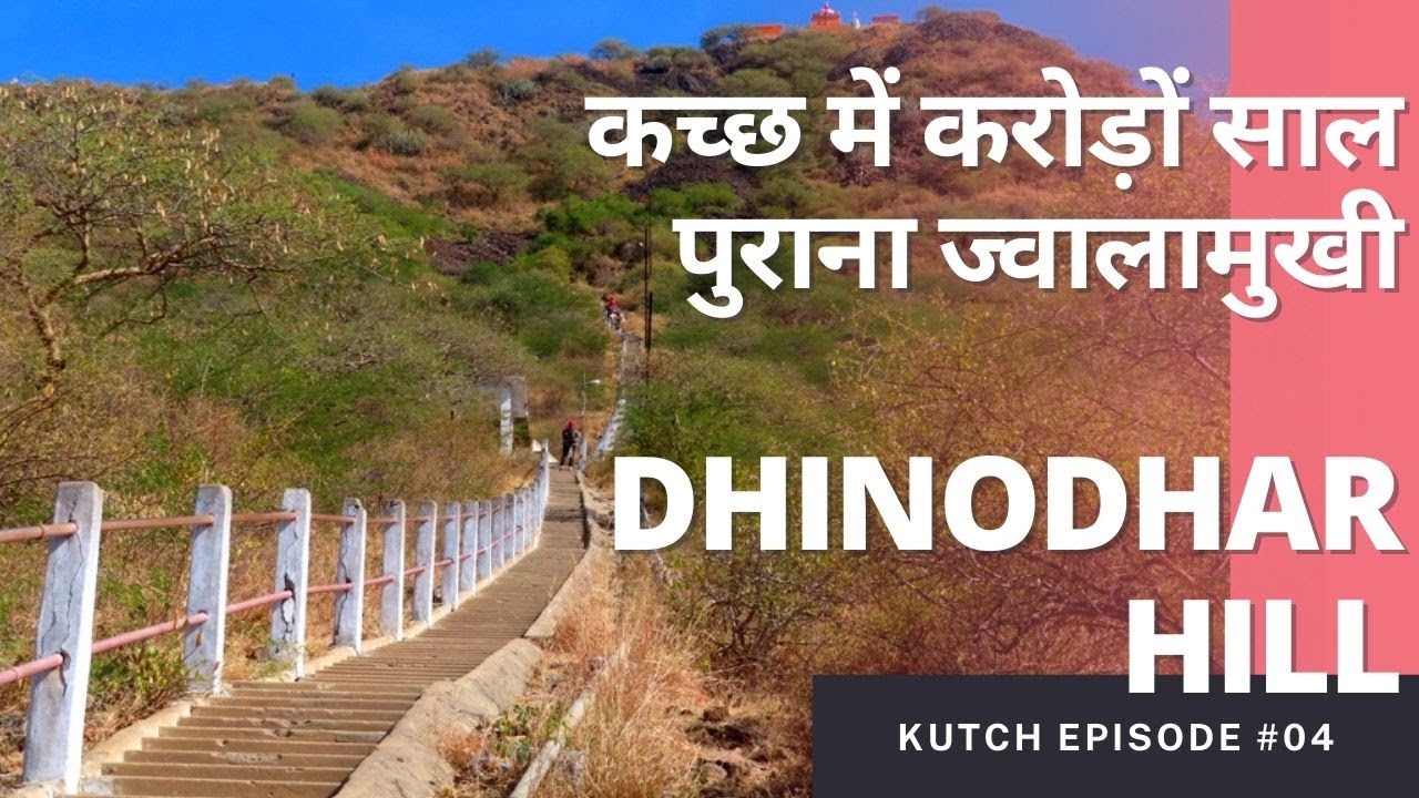 Kutch Trip Ep. 04 || कच्छ में करोड़ों साल पुराना ज्वालामुखी, Dhinodhar ...