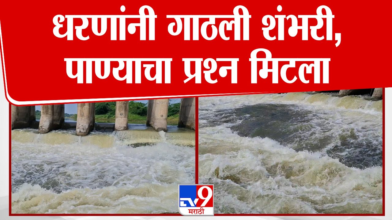Girna River | धरणांनी गाठली शंभरी, पाण्याचा प्रश्न मिटला - YouTube