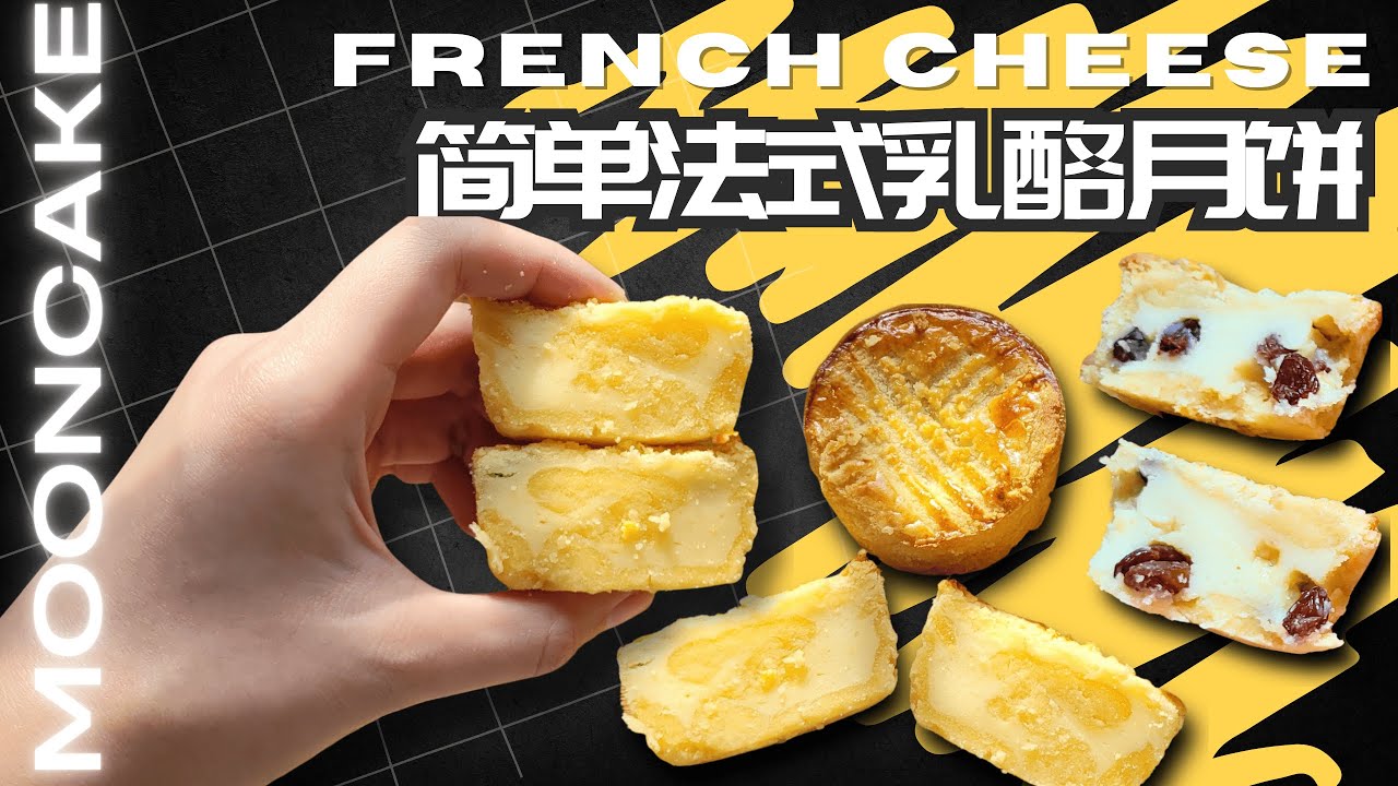 简单法式乳酪月饼 French Cheese Mooncake Recipe - YouTube