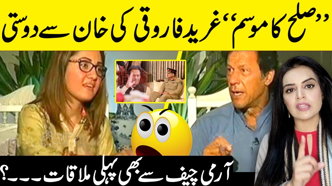 Gharida Farooqi Friendship With Imran Khan PTI | Army Cheif Met Khan ...