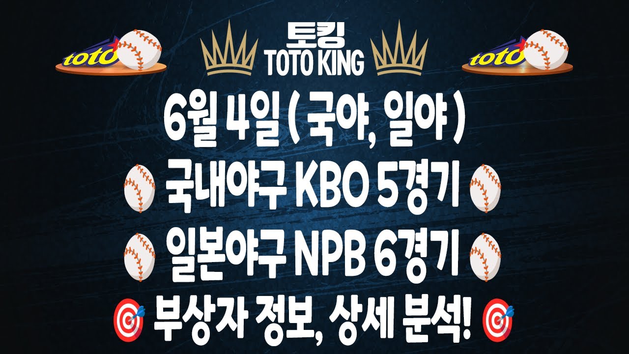 (6월 4일 KBO NPB 야구 분석) 11경기 국야분석 일야분석 야구분석 | 스포츠토토분석 | 프로토분석 | 야구필승 전략 | 하이라이트 | 한화 류현진 - YouTube