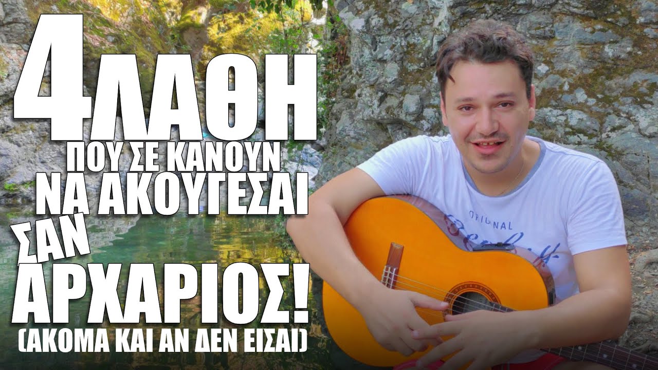 4 Λάθη που σε κάνουν να ακούγεσαι σαν αρχάριος! | Μαθήματα κιθάρας για ...