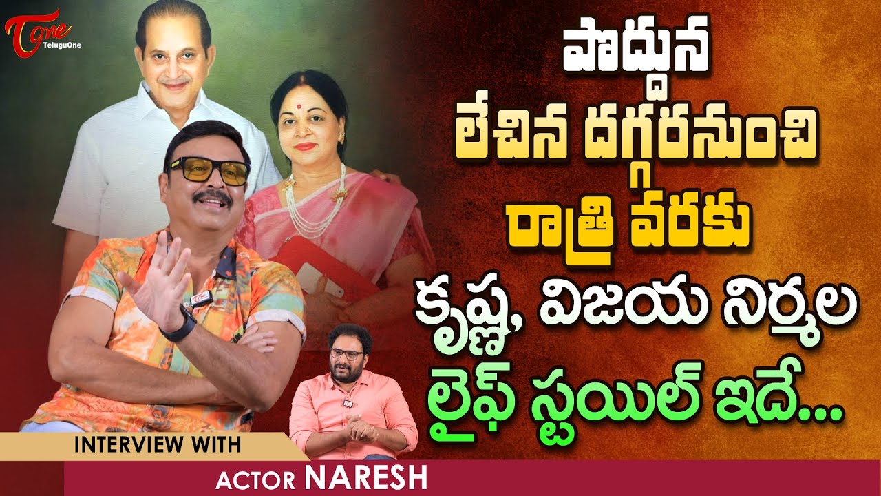 Senior Actor Naresh Latest Interview | కృష్ణ, విజయ నిర్మల లైఫ్ స్టయిల్ ...