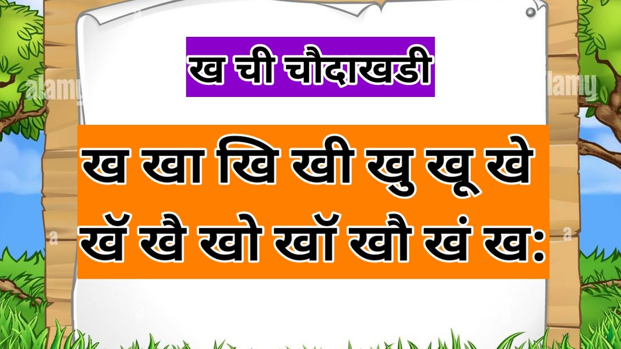 ख ची चौदाखडी/ख चे स्वर/kha chi chaudakhadi/kha che swar/Marathi ...