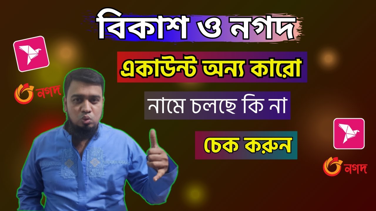 বিকাশ ও নগদ একাউন্ট অন্যের নামে চলে কিনা কিভাবে চেক করবেন | Sopan Tech BD | - YouTube