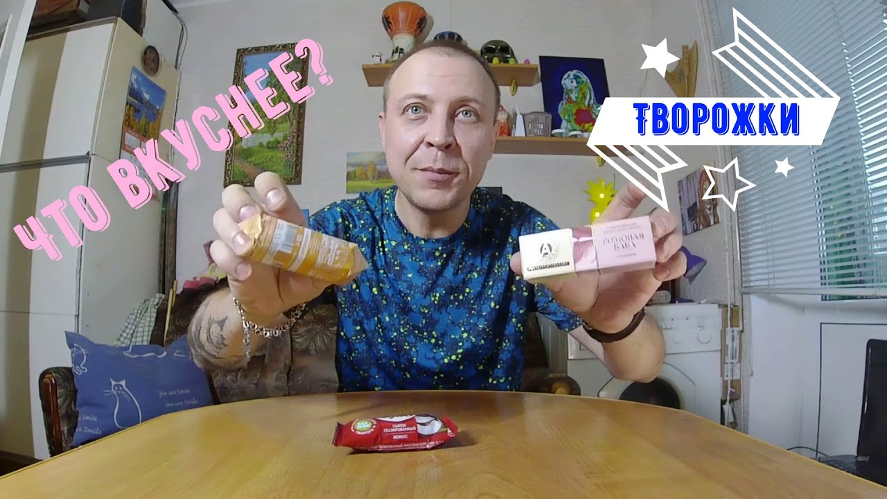 Что вкуснее Творожные сырки Youtube