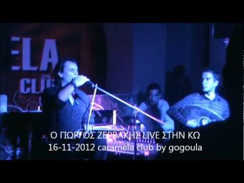 ΓΙΩΡΓΟΣ ΖΕΡΒΑΚΗΣ LIVE ΚΩΣ 16-11-2012 ΒΡΙΣΚΟΜΑΙ ΣΤΗΝ ΕΝΤΑΤΙΚΗ - YouTube