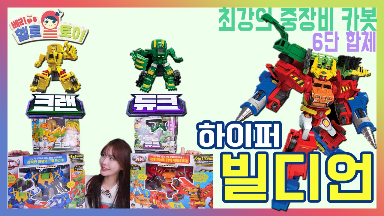 베리 헬로카봇 시즌5 다모였다 최강 카봇하이퍼 빌디언프라우드제트 스타블래스터 듀크 크랜 변신 합체 로봇 장난감