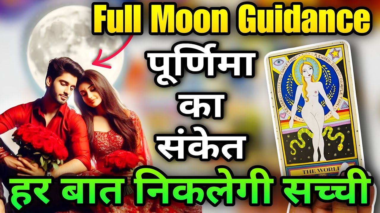 1000% ACCURATE FULL MOON READINGS 🌕 FULL MOON BLESSINGS FOR YOU - HINDI ...