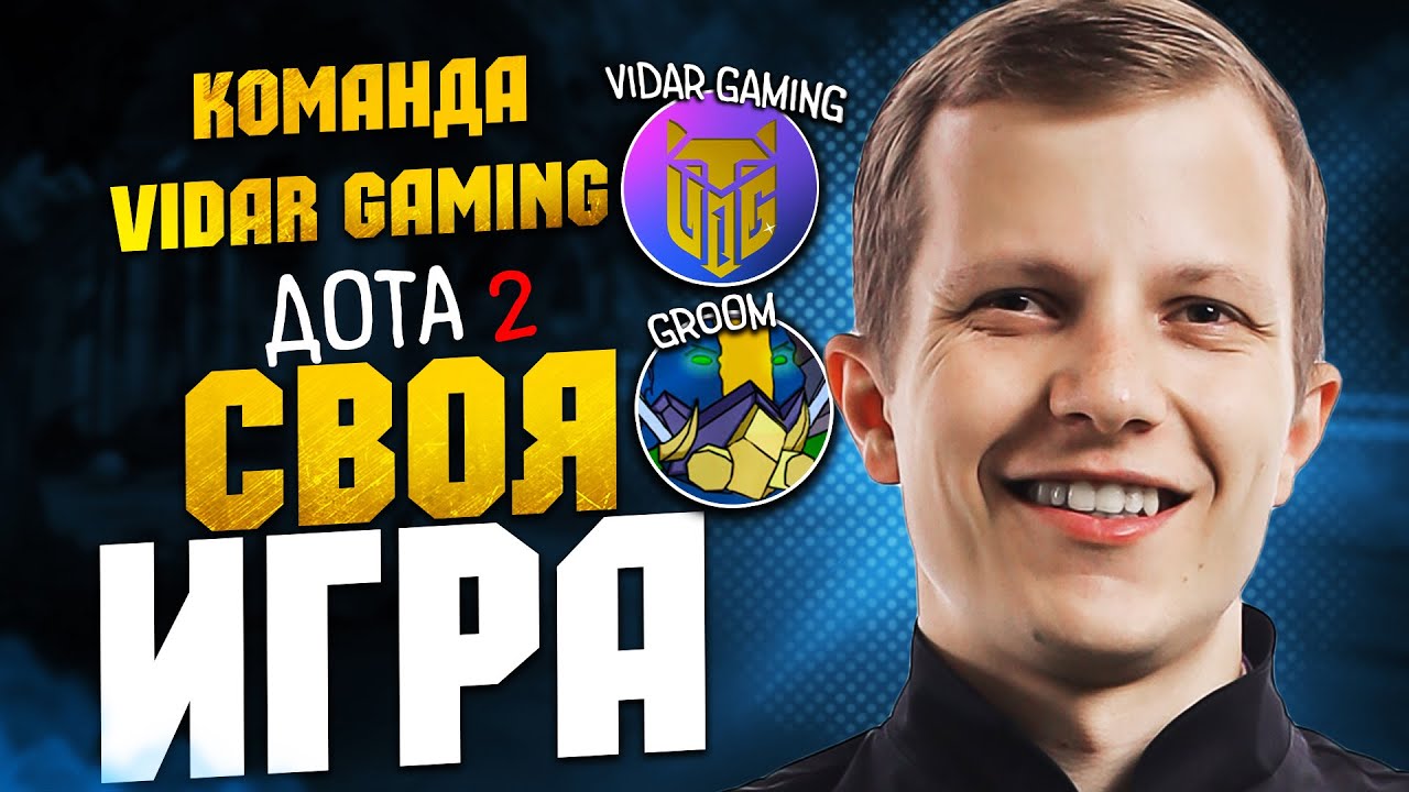СВОЯ ИГРА СОСТАВ 8 по Доте 2 c командой V1dar Gaming Грума Groom V1dar ...