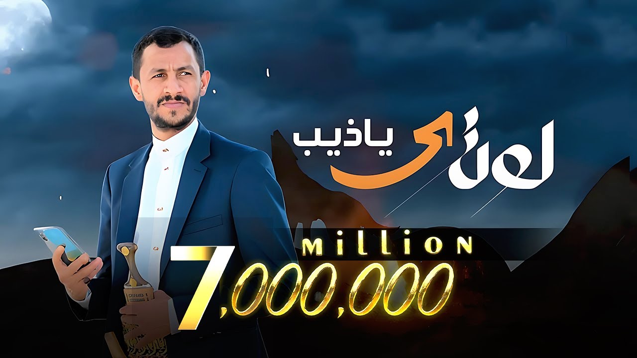 لو ترى يا ذيب | سالم المسعودي | 2024 Salem Al Masoudi - YouTube Music