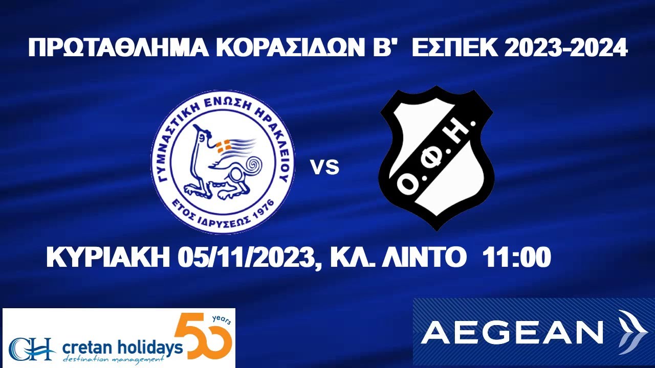 ΓΕΗ vs ΟΦΗ, ΠΡΩΤΑΘΛΗΜΑ ΚΟΡΑΣΙΔΩΝ Β΄ 2023-24, 05/11/2023, 11:00 - YouTube