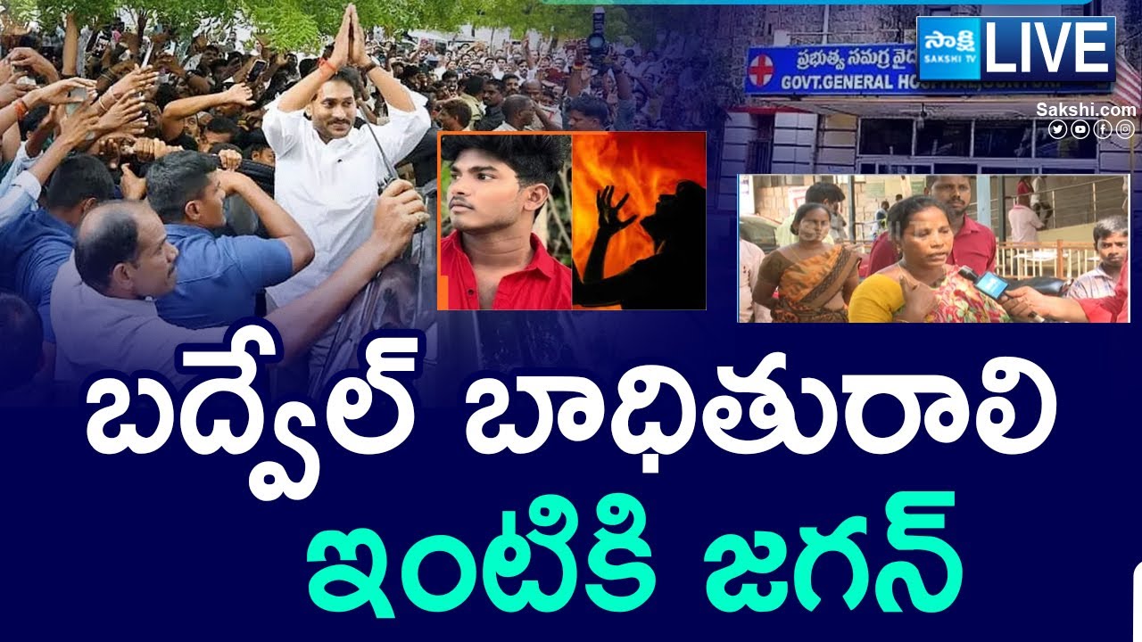 LIVE : బద్వేల్ బాధితురాలి ఇంటికి జగన్ | YS Jagan Kadapa Badvel Tour ...