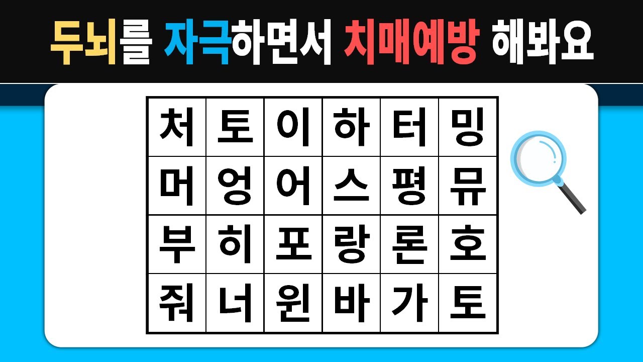 두뇌를 자극하면서 치매예방 해봐요 치매예방퀴즈 숨은단어찾기 단어퀴즈 치매예방활동 치매테스트 Youtube