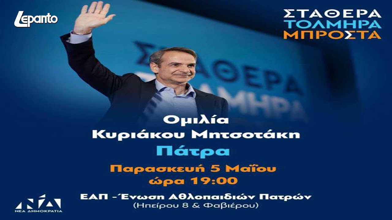 Ομιλία Κυριάκου Μητσοτάκη στην Πάτρα - YouTube