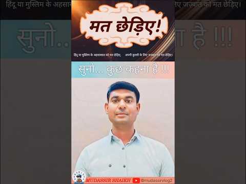 🔥Mat Chediye | Hindu | Muslim | Sikh | Isai |Buddha | Unity & Peace | A ...