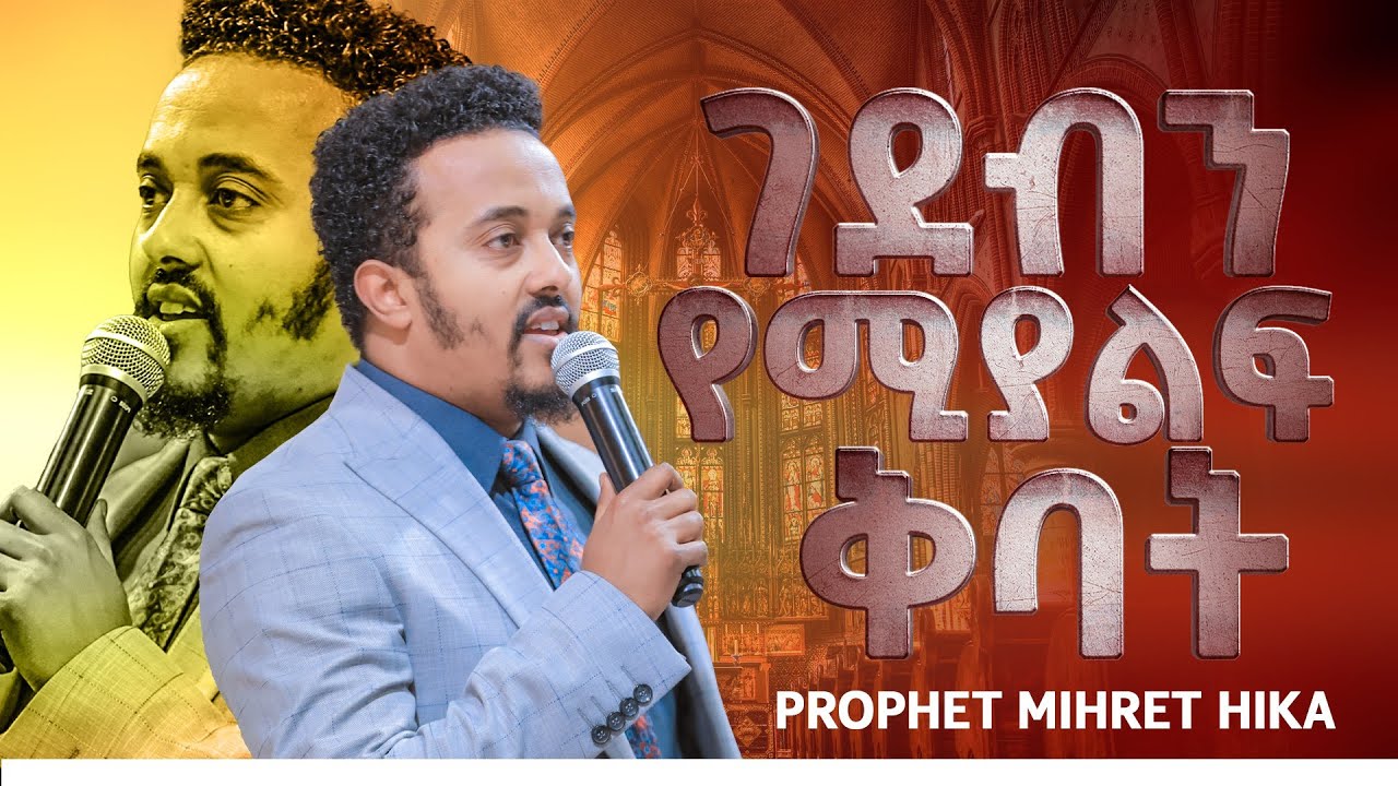 ገደብን የሚያልፍ ቅባት አስደናቅ የፀሎት ጊዜ prophet Mihret Hika #mezmur #preach # ...