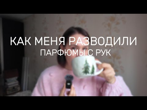 КАК МЕНЯ РАЗВОДИЛИ. ПАРФЮМЕРИЯ С РУК #парфюм | #smaržas RĪGA LATVIJA