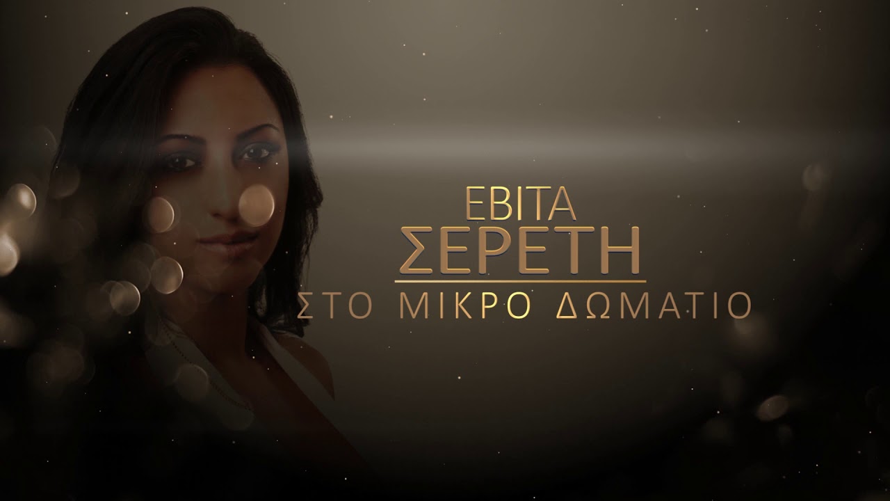 Εβιτα Σερετη-Στο Μικρο Δωματιο- official Lyric video - YouTube