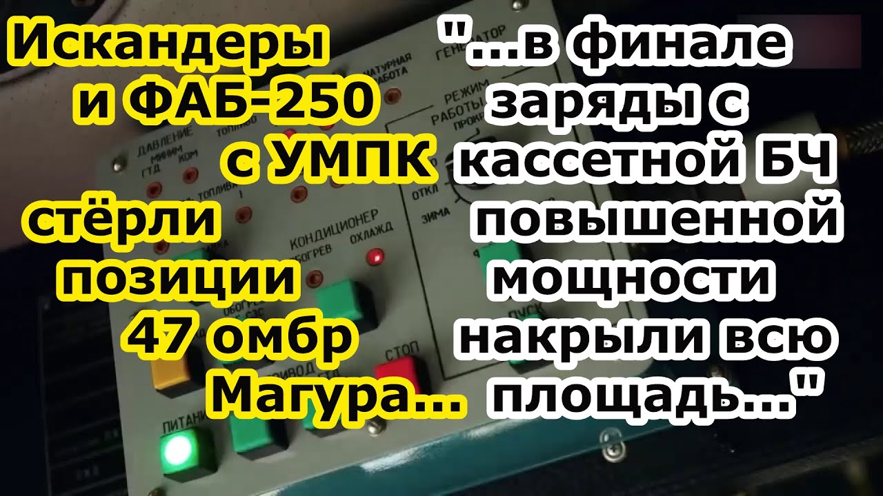 Ракеты Искандер М ФАБ 250 УМПК и заряды с кассетной БЧ смели ПВД 47 4947