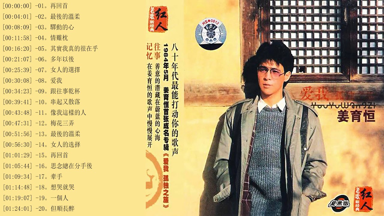 姜育恆 精選集 Jiang YuHeng Greatest Hits – The Best Of Jiang YuHeng - YouTube